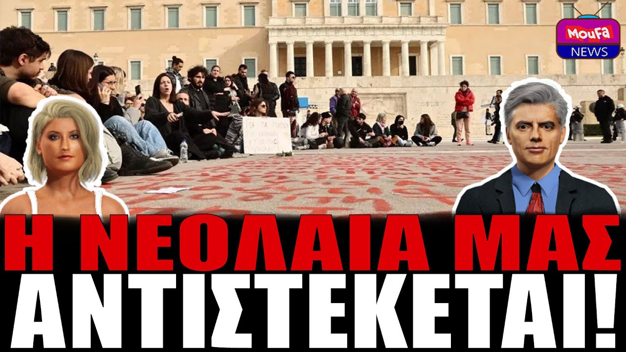 Νικ Σία Βουλή Θέατρο, Καταστολή, Σκάνδαλα και η Νεολαία που Ξεσηκώνεται ...