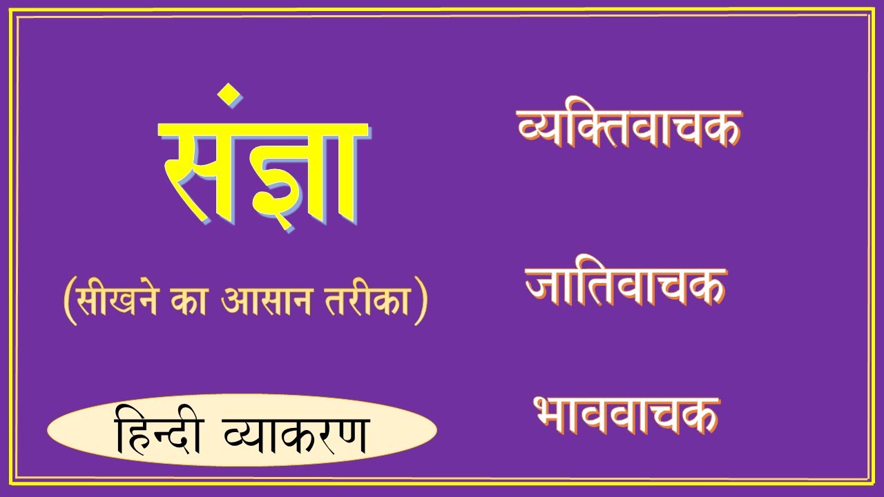 Hindi Grammar: Sangya I संज्ञा और उसके भेद I Sangya in Hindi Grammar I ...