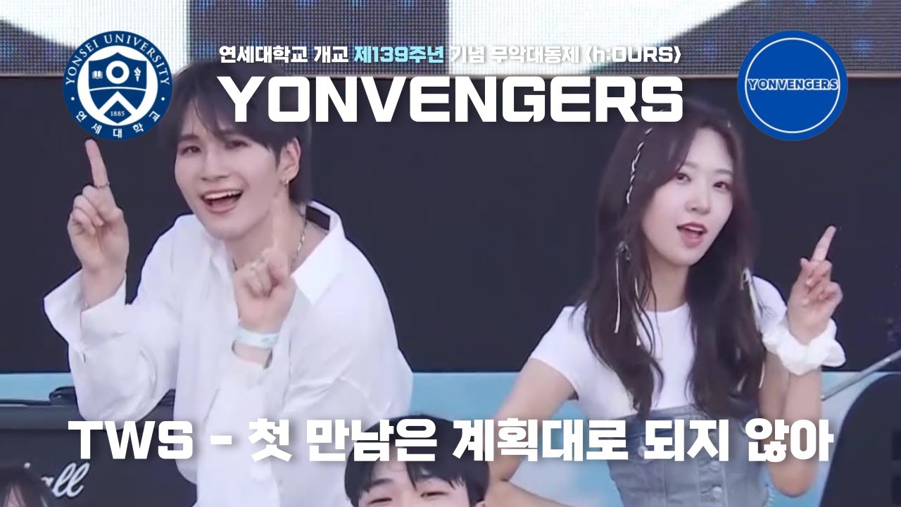 [YONVENGERS] 연세대학교 개교 139주년 기념 무악대동제 'h:OURS' | TWS - 첫 만남은 계획대로 되지 않아 ...