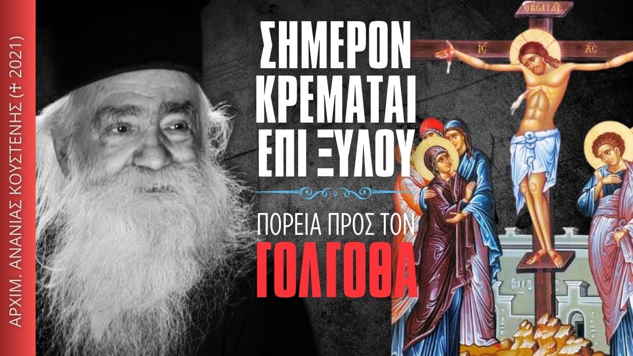 Σήμερον κρεμάται επί ξύλου - Πορεία προς τον Γολγοθά (π. Ανανίας ...
