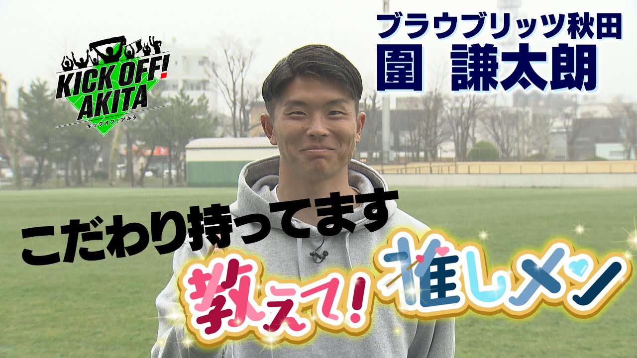 KICK OFF！AKITA 2023年4月22日放送回 - YouTube
