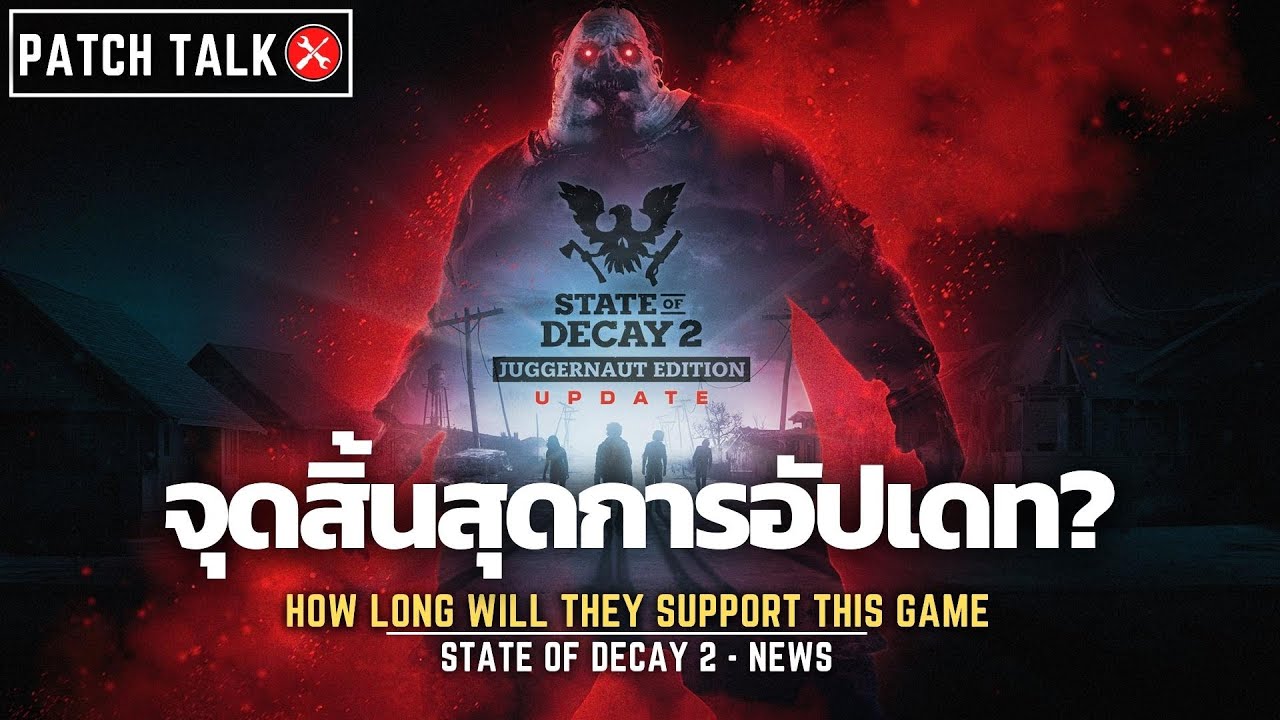 ทีมงาน " จะหยุดอัปเดท " แล้วรึยัง? : State of Decay 2 [ Patch Talk ] - YouTube