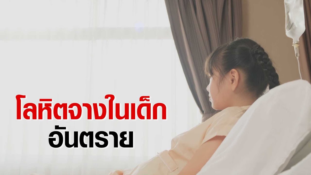 อันตราย โรคโลหิตจางในเด็ก มั่นสังเกตลูกหลาน สาระดีๆ จากหมอจีน Collatin ...
