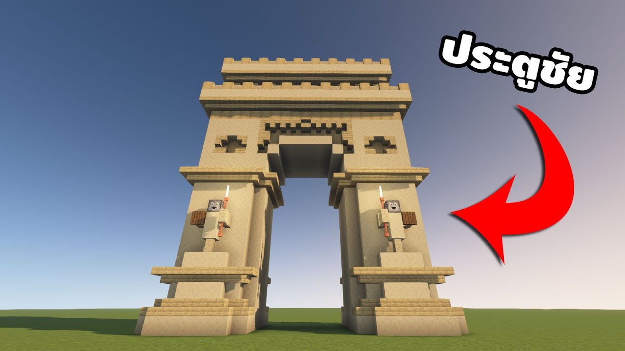 Minecraft : สอนสร้างประตูชัย | Triumphal arch - YouTube