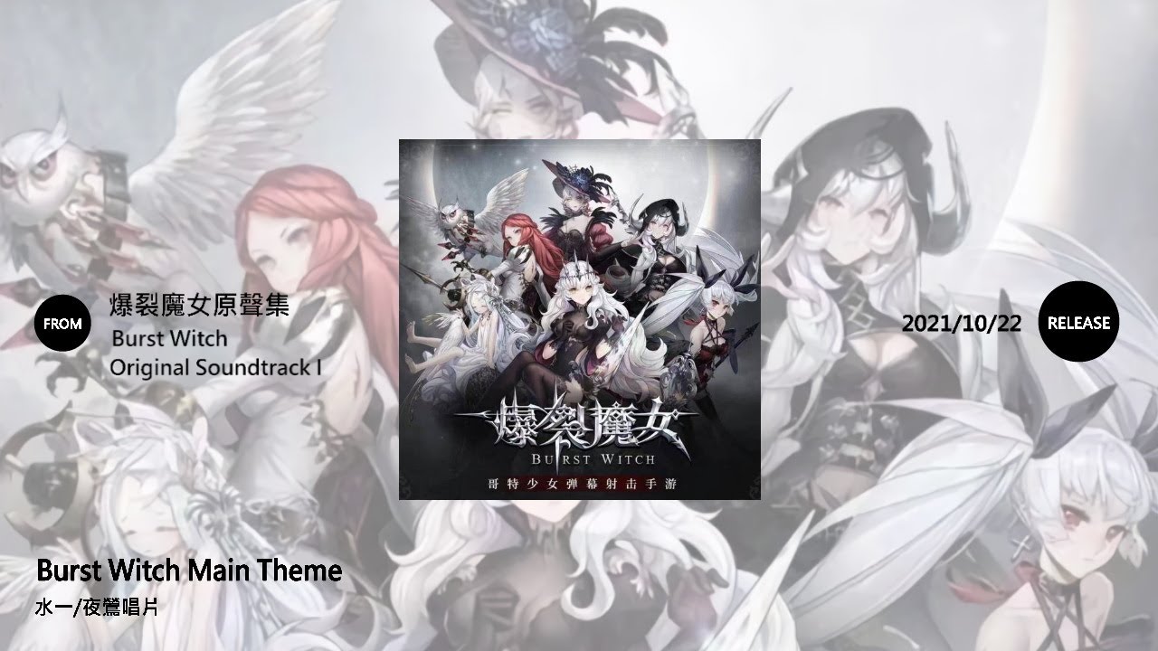 【爆裂魔女 OST】Burst Witch Main Theme 爆裂魔女 (Extended) - YouTube Music