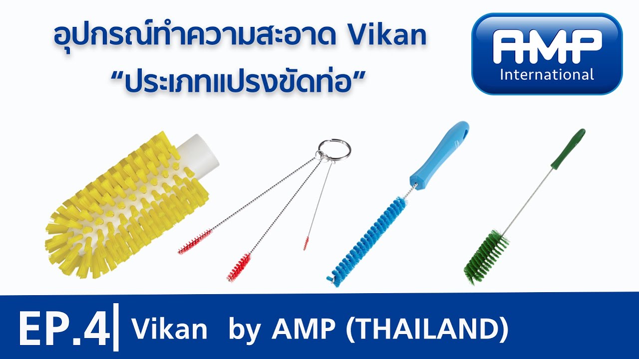 Vikan by AMP(THAILAND) | EP.4 อุปกรณ์ทำความสะอาด Vikan ประเภทแปรงขัดท่อ ...