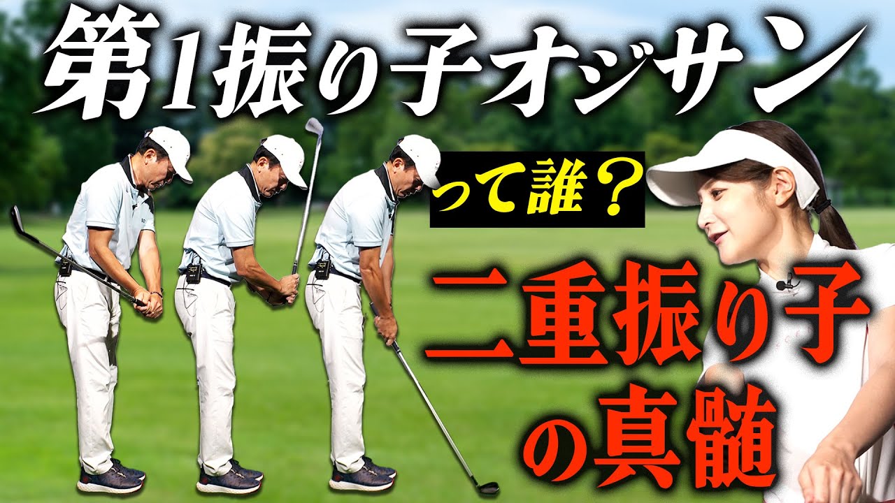 第1振り子オジサンって誰？ 二重振り子の真髄【ゴルフサイエンス】TASKGOLF 第48話 - YouTube