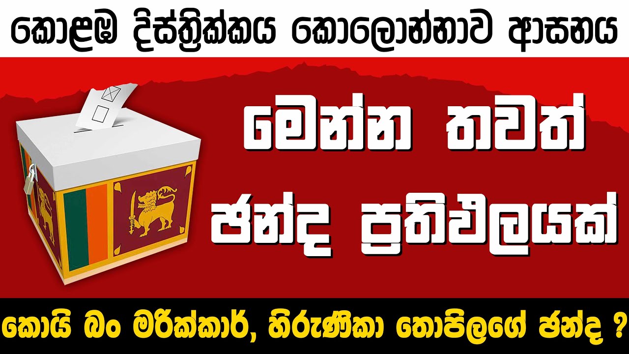 කොයි බං මරික්කාර් හිරුණිකා තොපිලගේ ඡන්ද Youtube 3014