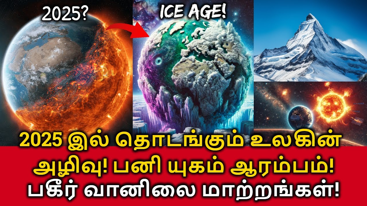 World's End Ice Age! 2025 இல் தொடங்கும் உலகின் அழிவு! பனி யுகம் ஆரம்பம் ...