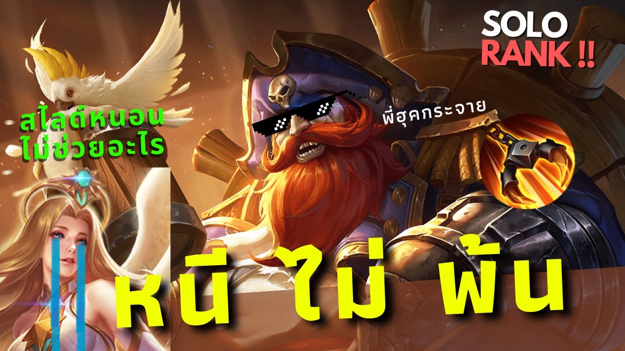 ROV : GRAKK ดึง ดูด Flicker สไลด์หนอนหนีไงก็ไม่พ้น !!! - YouTube