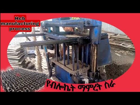 How to produce HCB |ብሎኬት እንዴት manufacture ይደረጋል?ብሎኬት manufacturing ...