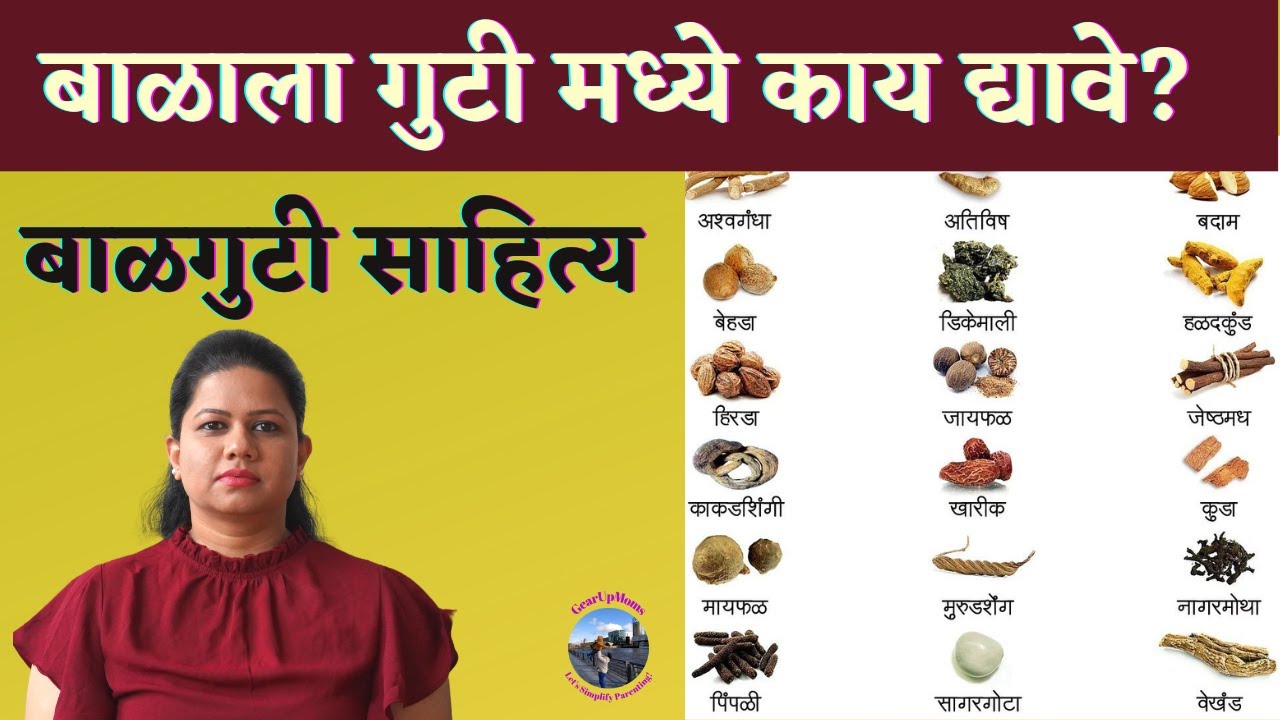 बाळगुटी साहित्य | Balguti Sahitya | Balguti Ingredients In Marathi ...