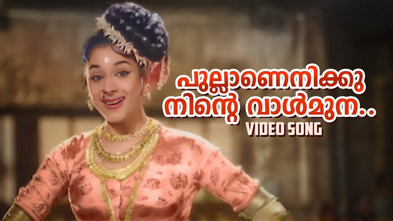 Pullanenikku Ninte Video Song | Unniyarcha | P Leela | AM Raja | K ...
