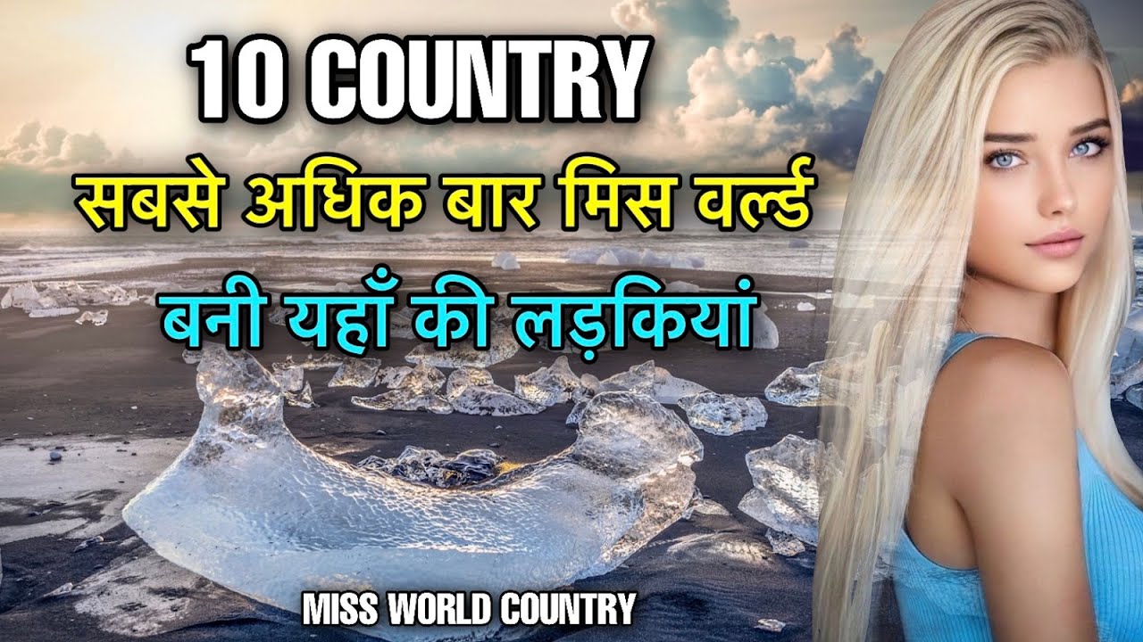 10 COUNTRIES MOST MISS WORLD WINNERS || COUNTRIES WITH MOST MISS WORLD ...
