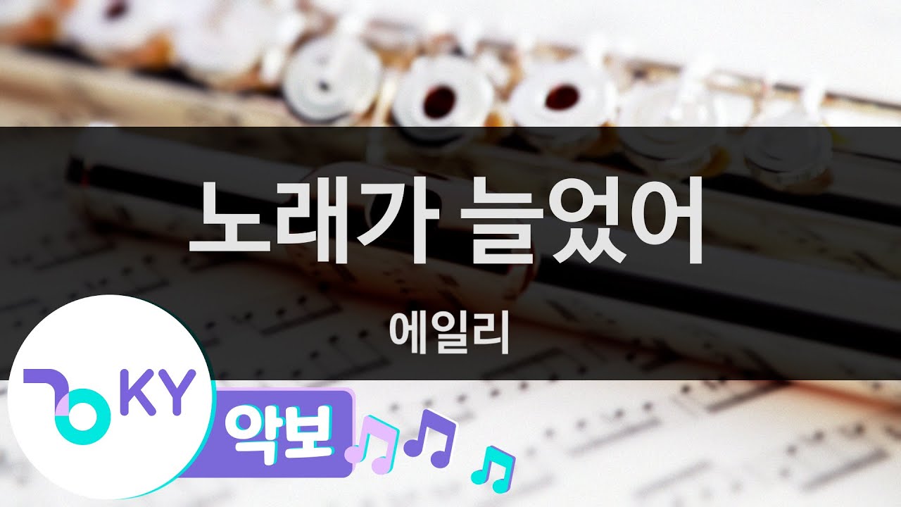 [악보영상] 노래가 늘었어 - 에일리 (KY.77859) / KY Karaoke - YouTube
