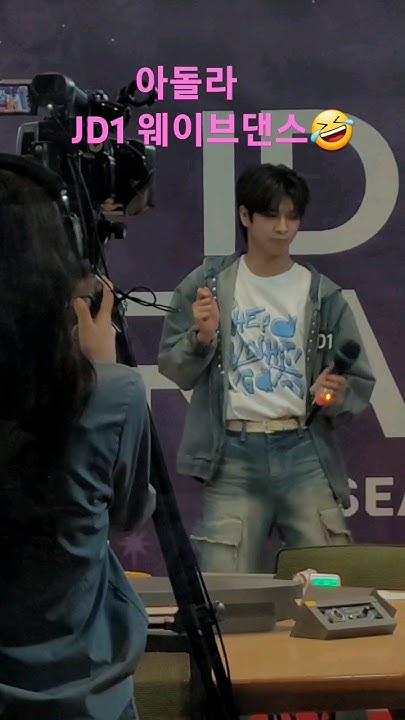 [웨이브댄스 추는 AI Jd1💓] 🤣🤣#JD1 #웨이브 #아이돌라이브 #250529 #shots #정동원 #JeongDongwon - YouTube