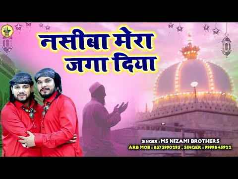 Most Pupular Khwaja Qawwali 2022 || नसीबा मेरा जगा दिया || Ms Nizami Brothers || #ARB_SUFI