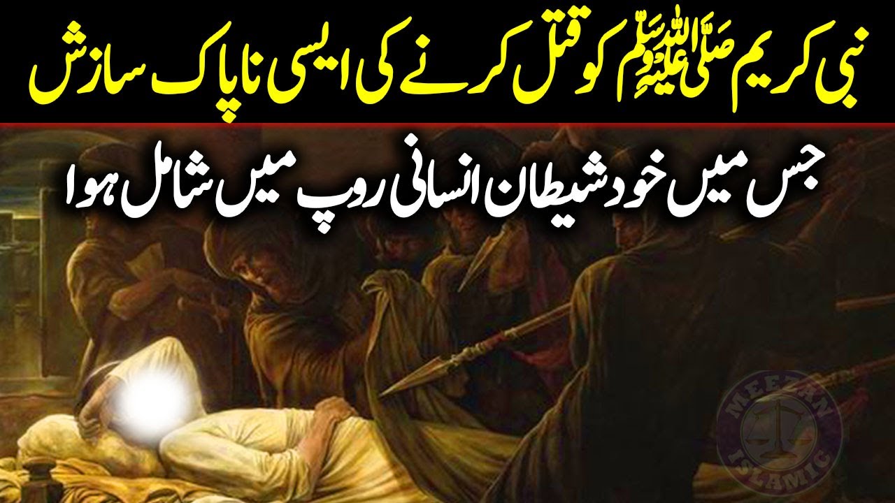 Nabi SAW ko Qatal karne ki Koshish | Satan bi Shamil howa | Life of ...