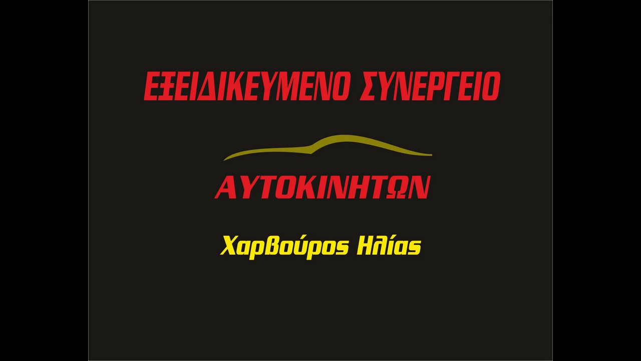 ΣΥΝΕΡΓΕΙΟ ΑΥΤΟΚΙΝΗΤΩΝ ΧΑΡΒΟΥΡΟΣ ΗΛΙΑΣ - ΣΠΑΡΤΗ - YouTube
