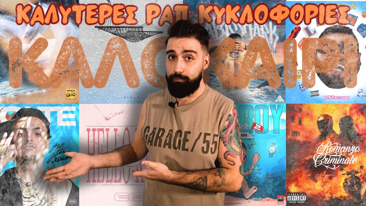 Οι καλύτερες ΡΑΠ κυκλοφορίες του ΚΑΛΟΚΑΙΡΙΟΥ! (Ιούλιος - Αύγουστος ...