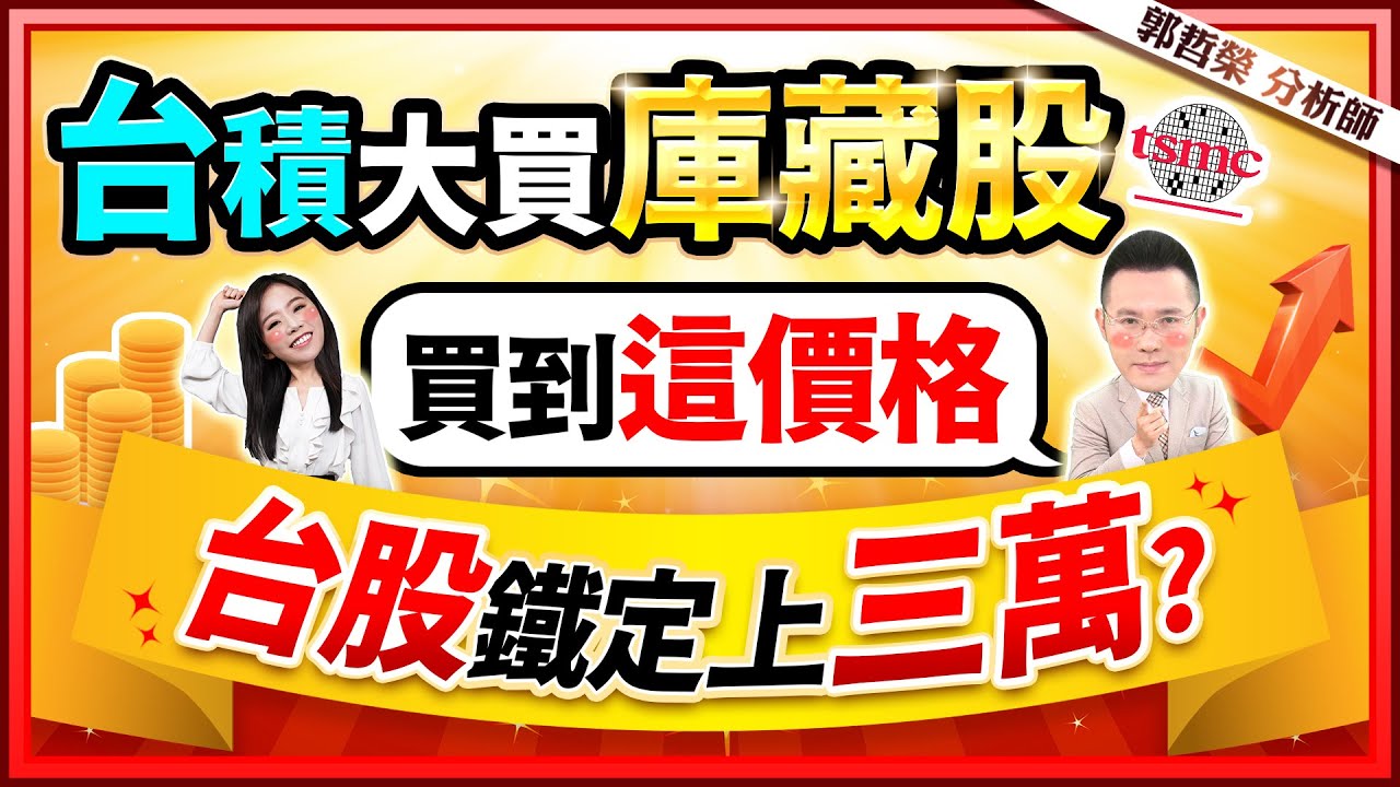 郭哲榮分析師【台積大買庫藏股 買到這價格 台股鐵定上三萬】2024 06 06 Youtube
