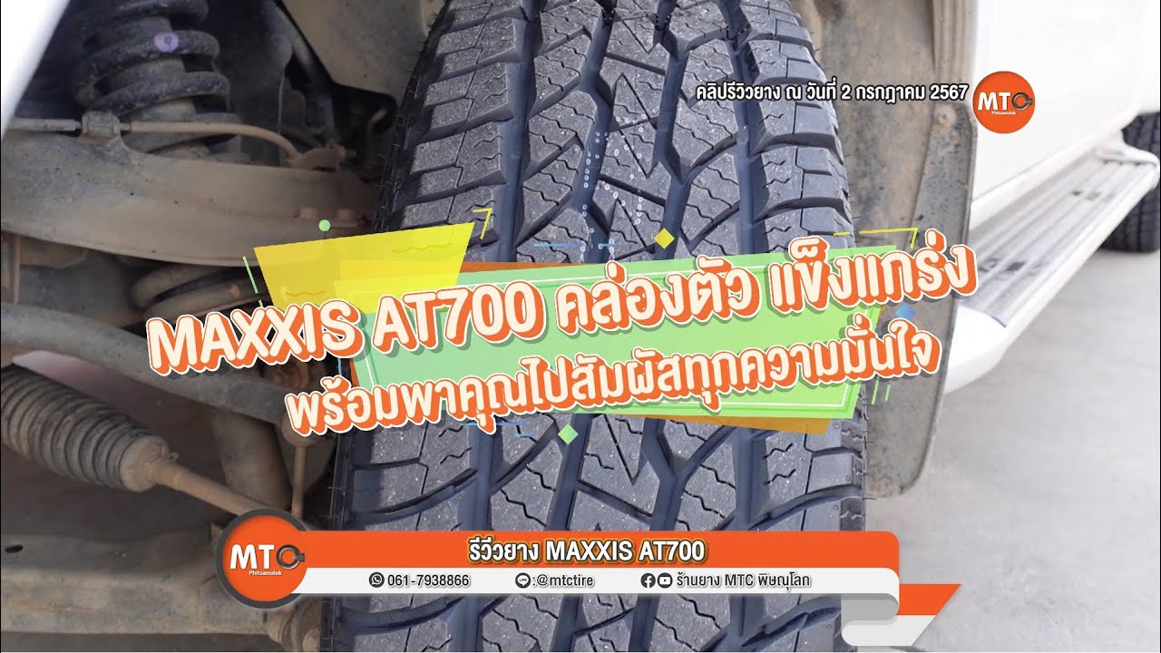 MAXXIS AT700 ยางรถยนต์สำหรับการขับขี่ที่ “สมบูรณ์แบบ” - YouTube
