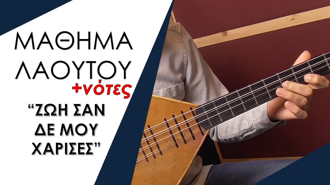 ΜΑΘΗΜΑ ΛΑΟΥΤΟΥ - ΖΩΗ ΣΑΝ ΔΕ ΜΟΥ ΧΑΡΙΣΕΣ - YouTube
