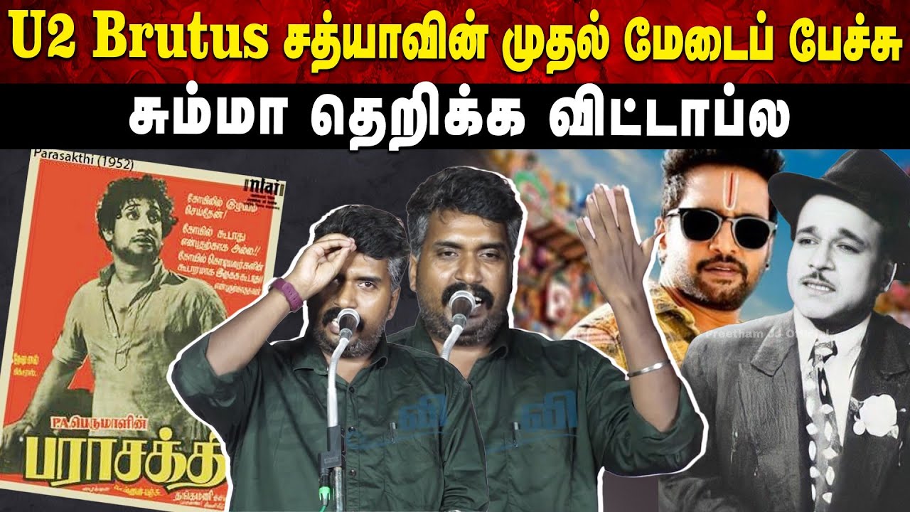 U2 Brutus சத்யாவின் முதல் மேடைப் பேச்சு | சும்மா தெறிக்க விட்டாப்ல ...
