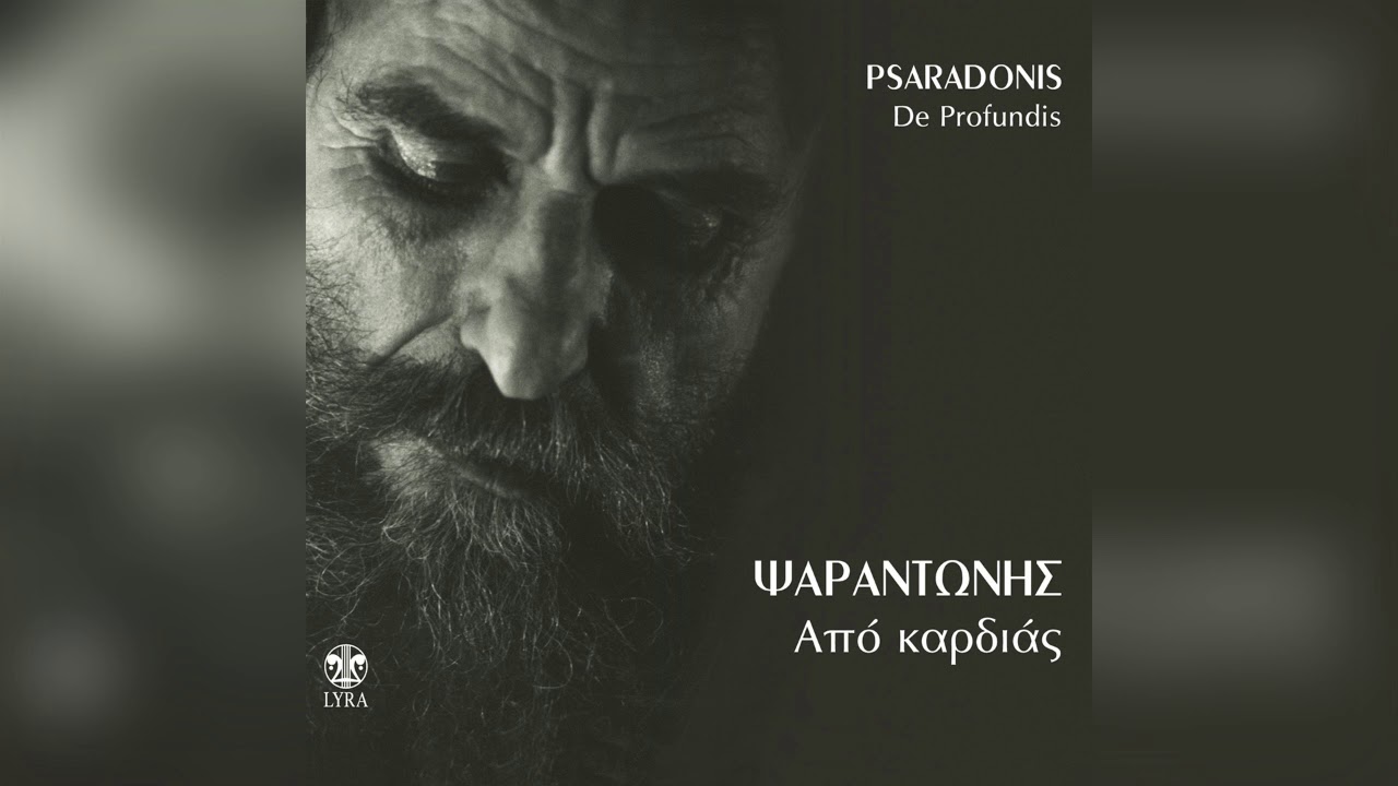 Ψαραντώνης - Ζηλιάρικο | Official Audio Release - YouTube