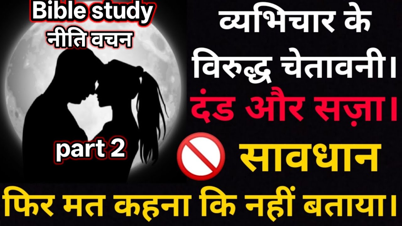 व्यभिचार के virudha chetavani || part 2|| नीति वचन अध्याय 5|| यीशु वचन ...
