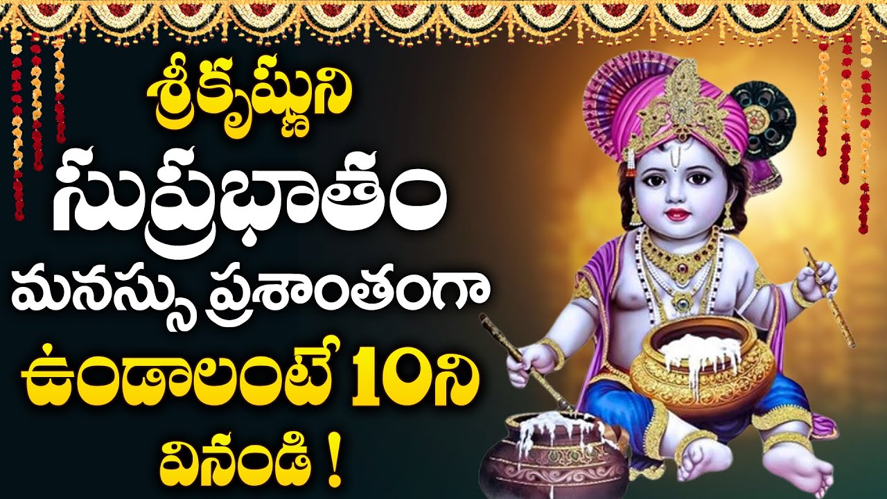 ఉడిపి శ్రీ కృష్ణ సుప్రభాతం | Udupi Sri Krishna Suprabhatham | Telugu ...