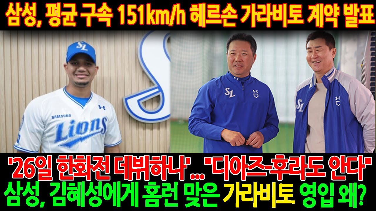 🔥【속보】삼성, 평균 구속 151km/h 헤르손 가라비토 계약 발표.'26일 한화전 데뷔하나'…"디아즈-후라도 안다". 삼성, 김혜성에게 홈런 맞은 가라비토 영입 왜?#삼성 ...