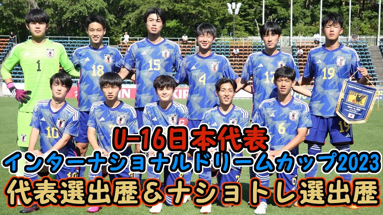 高体連から6名【U16サッカー日本代表】（U 16インターナショナルドリームカップ2023 JAPAN） - YouTube