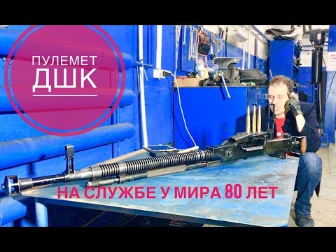 ПУЛЕМЁТ ДШК (ДШКМ) ! ОБ ЭТОМ МОНСТРЕ ДОЛЖЕН ЗНАТЬ КАЖДЫЙ РОССИЯНИН !!!