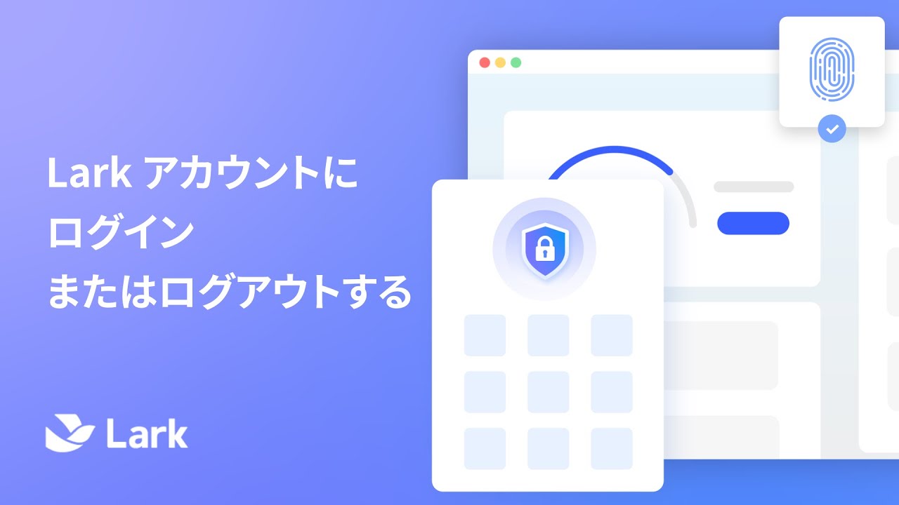 Lark アカウントにログインまたはログアウトする - YouTube