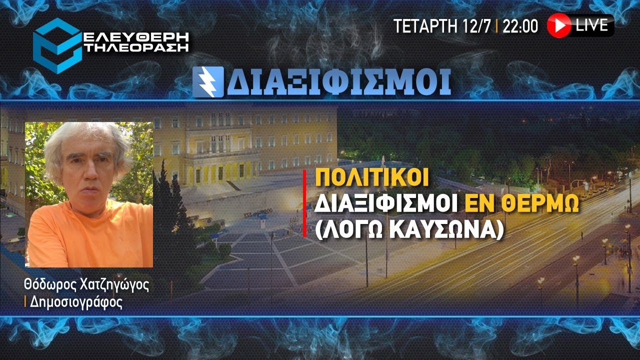 🔴 12/7 ΣΤΙΣ 22:00 ΔΙΑΞΙΦΙΣΜΟΙ: ΜΕ ΚΑΛΕΣΜΕΝΟ ΤΟΝ ΘΟΔΩΡΟ ΧΑΤΖΗΓΩΓΟ - YouTube