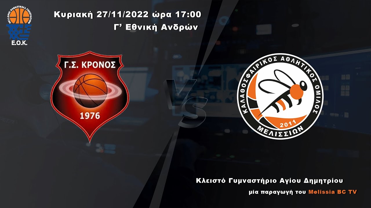 2022-23 Γ' ΕΘΝΙΚΗ Κρόνος Αγ. Δημητρίου - Μελίσσια 105-65 (26/11/2022 ...