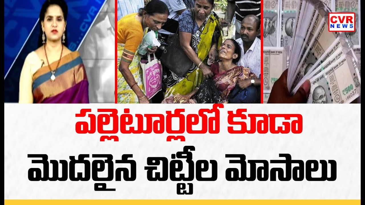 పల్లెటూర్లలో కూడా మొదలైన చిట్టీల మోసాలు | Chit Fund Frauds | CVR NEWS ...
