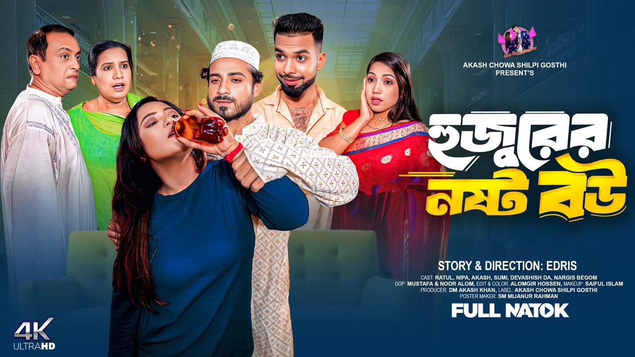 Hujurer Nosto Bou | হুজুরের নষ্ট বউ | Drama_ Ratul | Nipa | DM Akash Khan | Sumi | Bangla Natok ...