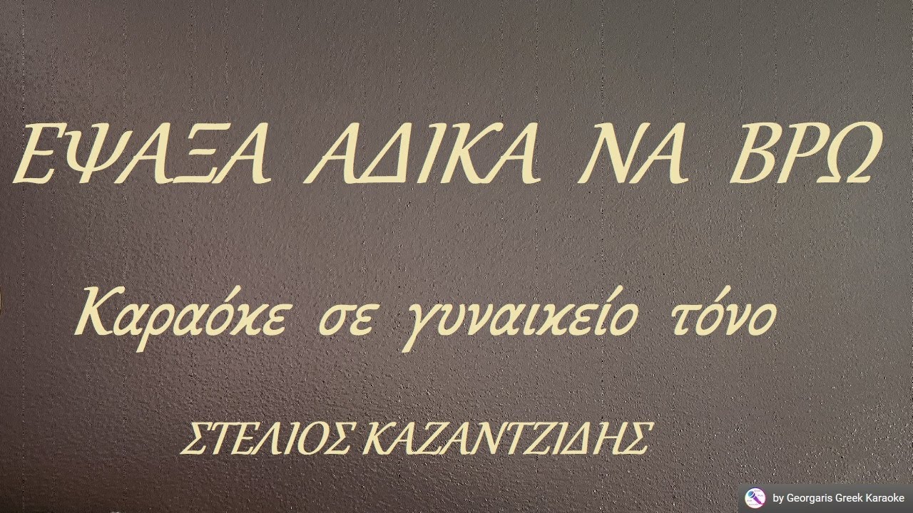 ΕΨΑΞΑ ΑΔΙΚΑ ΝΑ ΒΡΩ - Καραόκε σε γυναικείο τόνο - YouTube