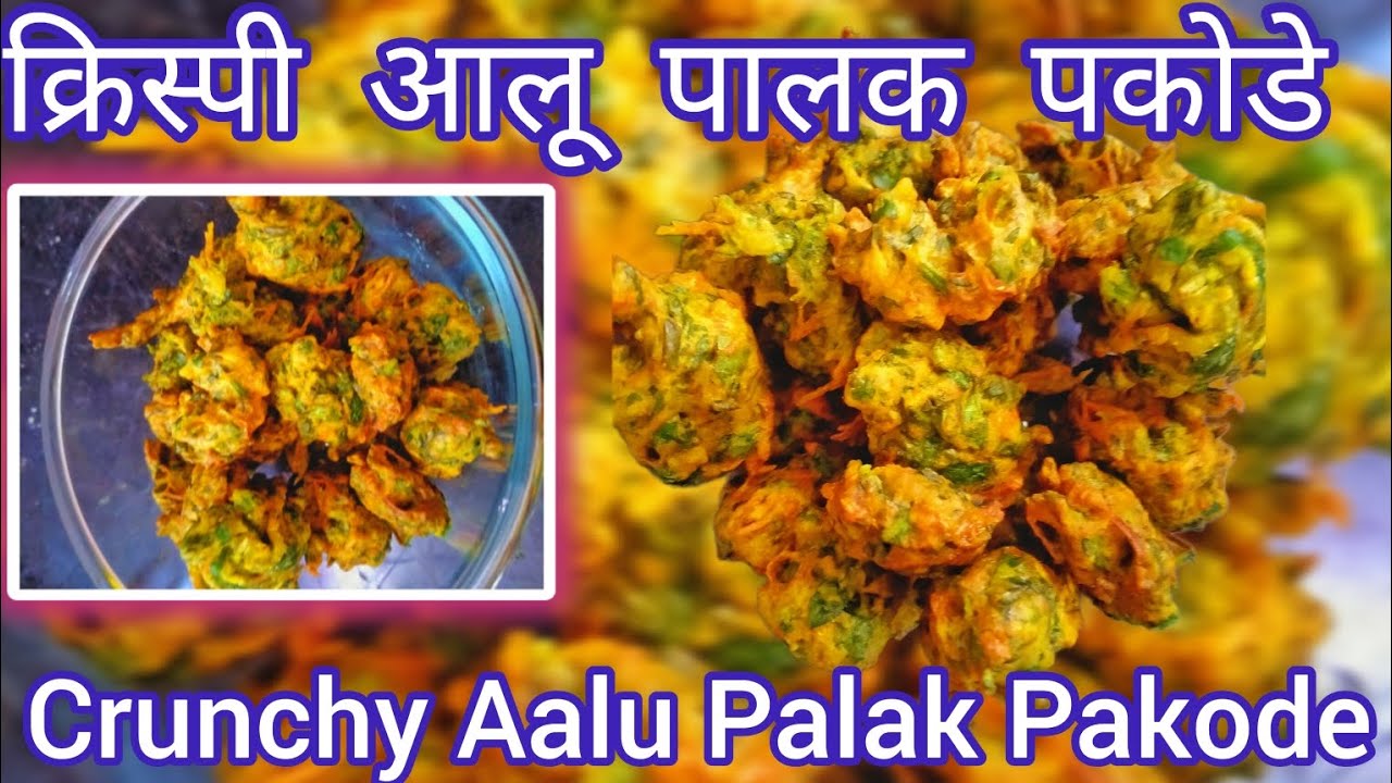 Crunchy Aalu Palak Pakode Recipe |आलू पालक पकोडे रेसिपी | How to make ...