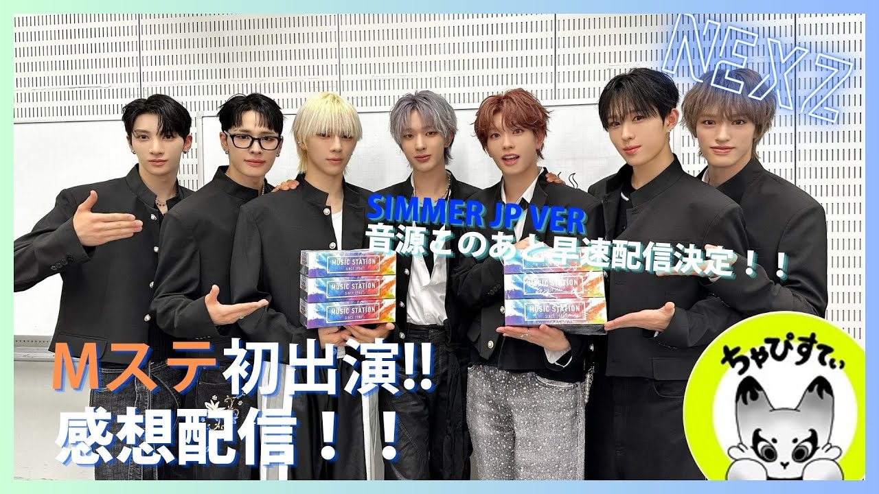 【NEXZ】祝Mステ初出場 & Simmer日本語初披露！& Simmer日本語ver 先行配信決定！！ - YouTube