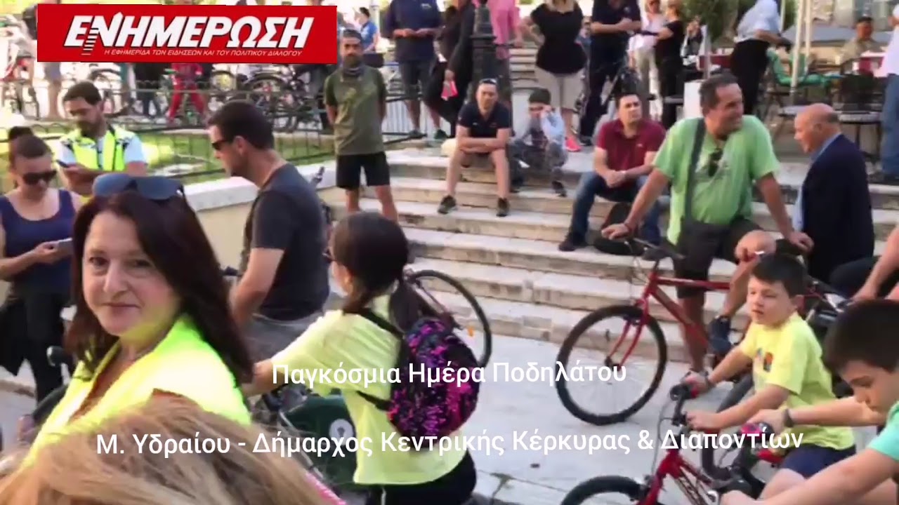 Παγκόσμια Ημέρα Ποδηλάτου 2020 - Κέρκυρα - YouTube