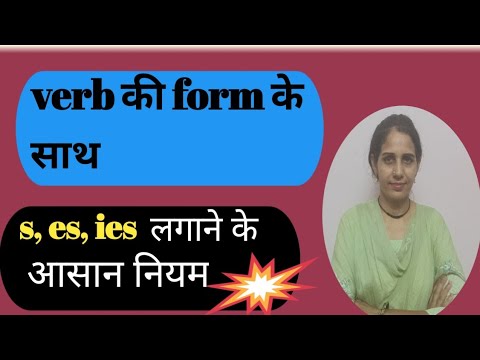 verb formके साथ s,es,लगाने के नियम |Rules of adding s,es,ies to verbs ...