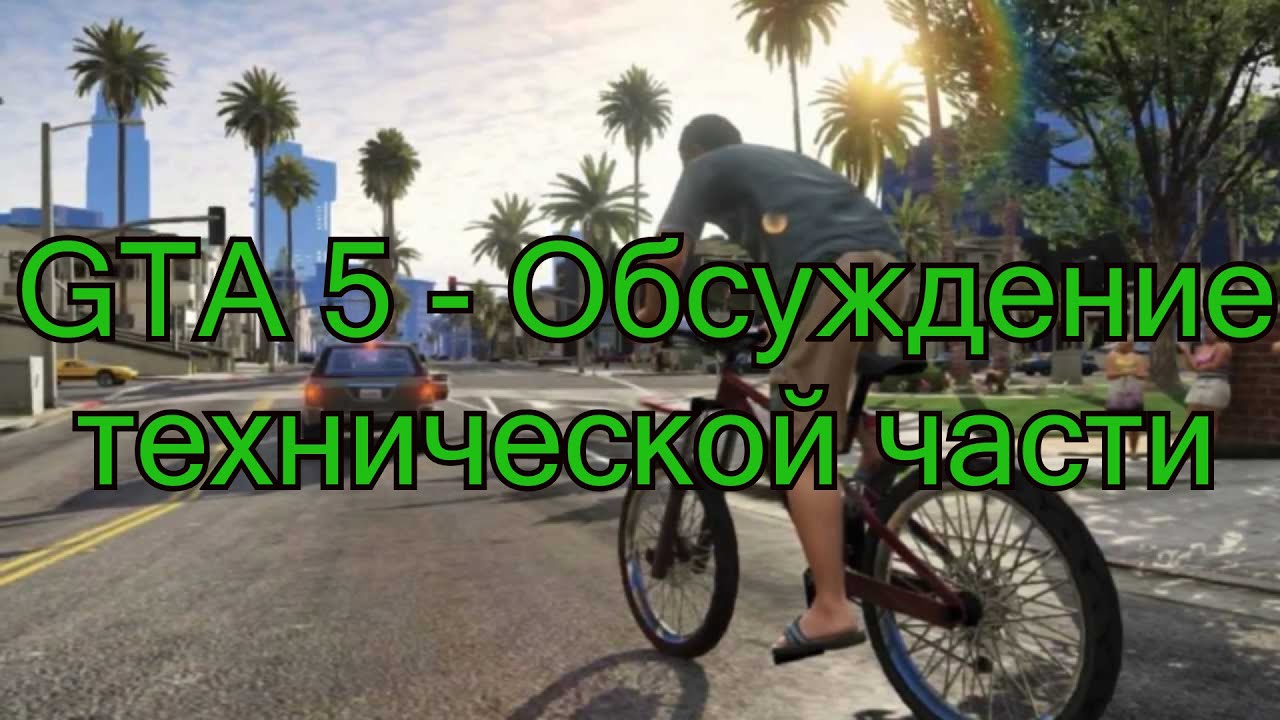 Немного про техническую часть GTA 5 (Rage Engine) - YouTube