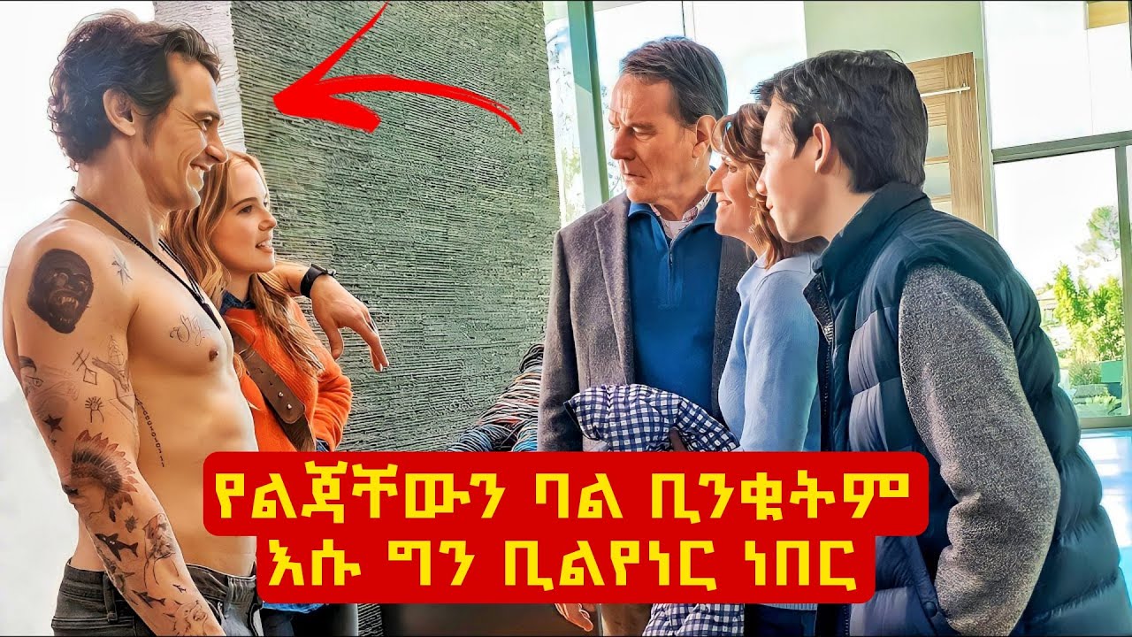 የልጃቸውን ባል ብንቁትም እሱ ግን ቢልየነር ነበር ⚠️ Mert film | Sera film - YouTube