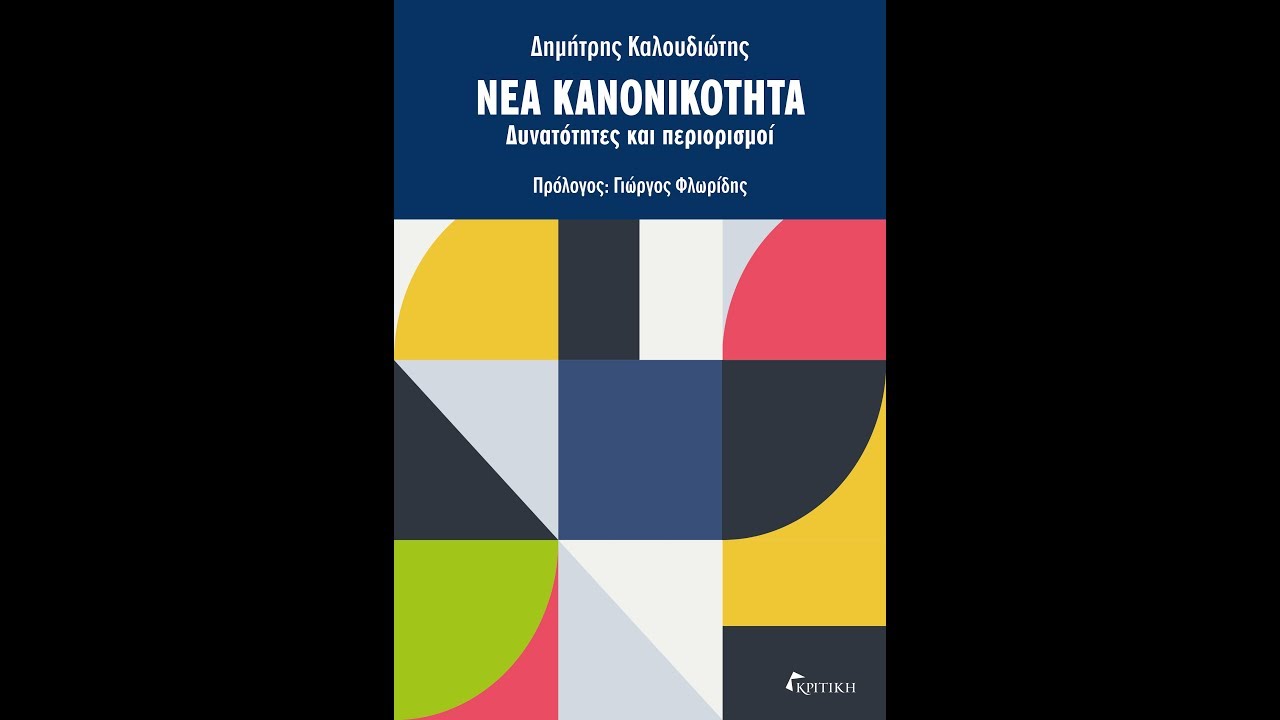 Παρουσίαση του βιβλίου ΝΕΑ ΚΑΝΟΝΙΚΟΤΗΤΑ, 31/10/19, ΕΒΕΑ - YouTube
