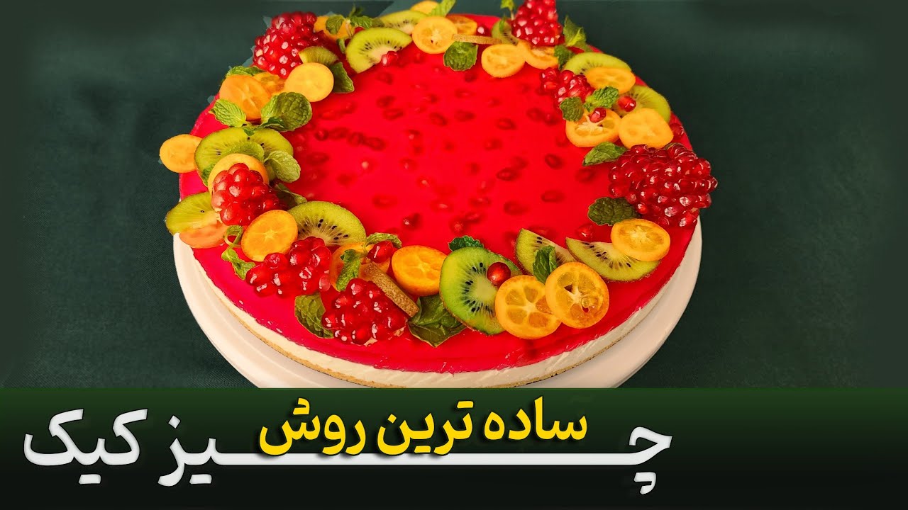 چیز کیک انار یخچالی ، خوشمزه و آسان بدون فر به راحتی یه کیک زیبا درست