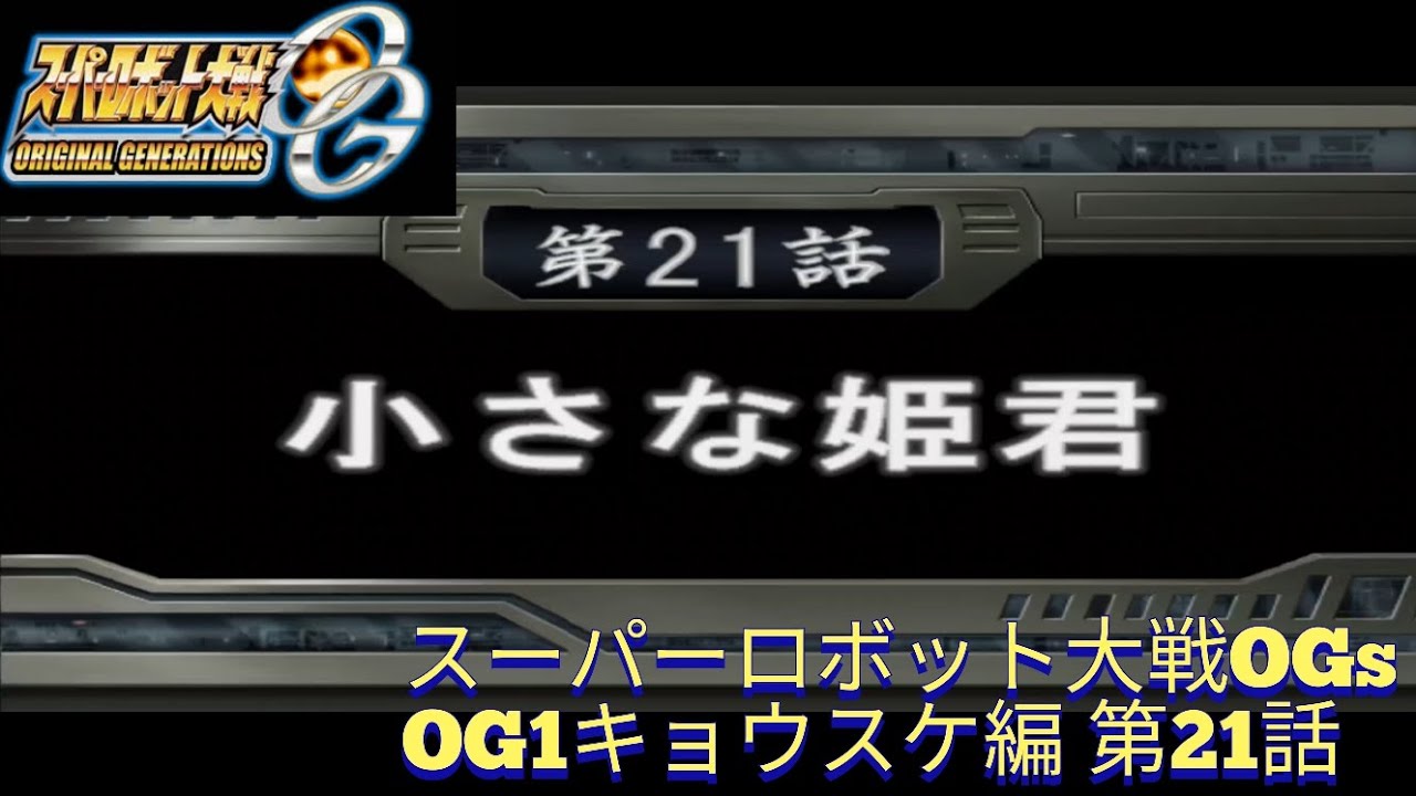 PS2 スーパーロボット大戦OGs OG1キョウスケ編 第21話 小さな姫君 - YouTube