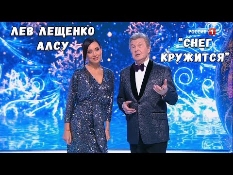 ЛЕВ ЛЕЩЕНКО И АЛСУ \
